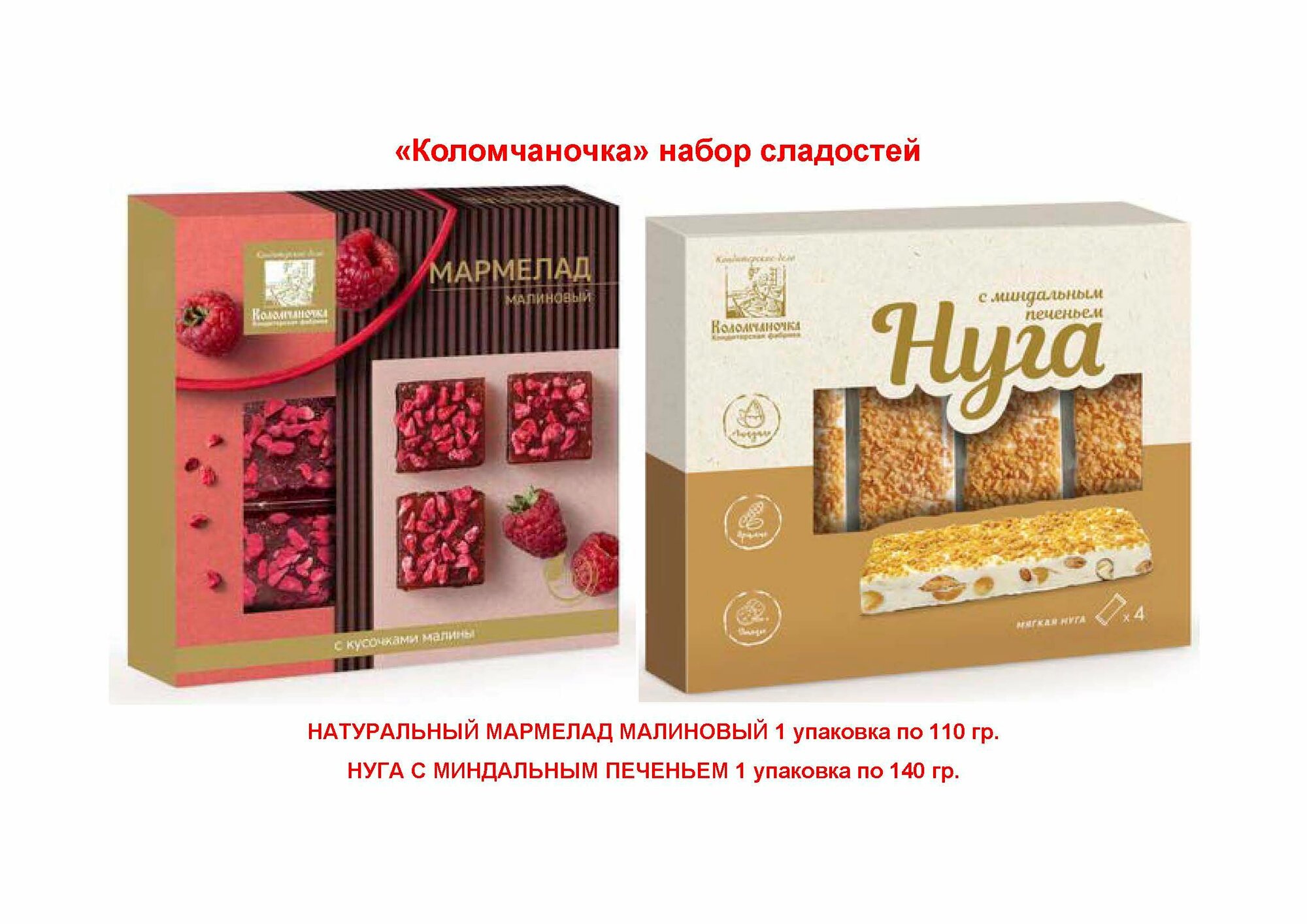 Набор "Коломчаночка": нуга с миндальным печеньем 1х140гр. и натуральный мармелад малиновый 1х110гр.