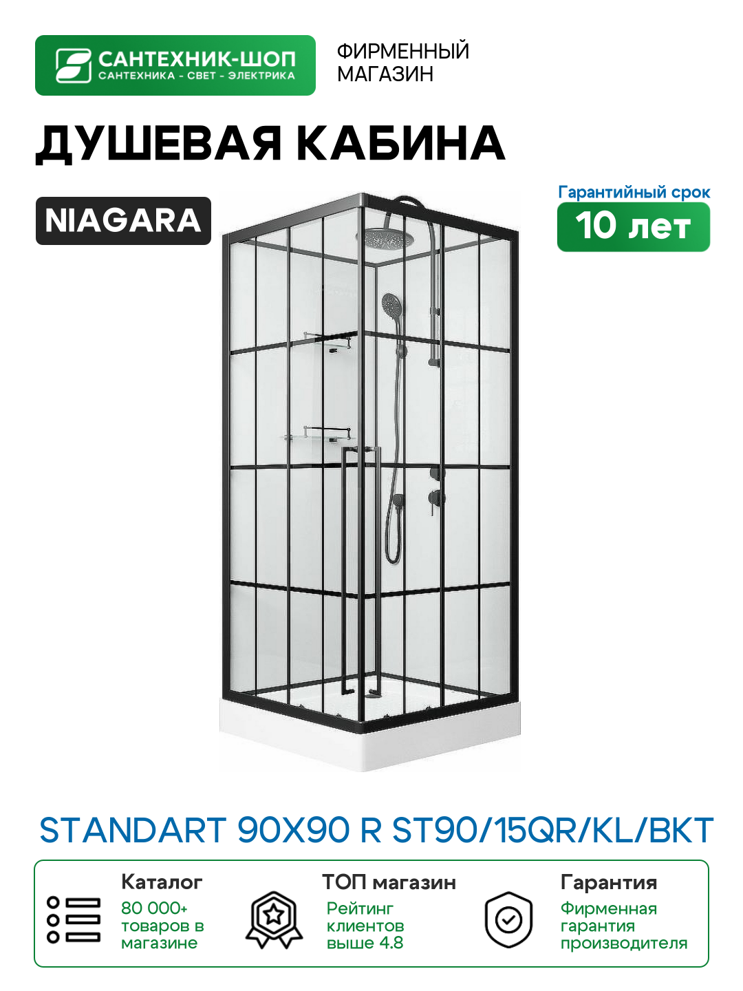 Душевая кабина Niagara Standart 90x90 R ST90/15QR/KL/BKT без гидромассажа