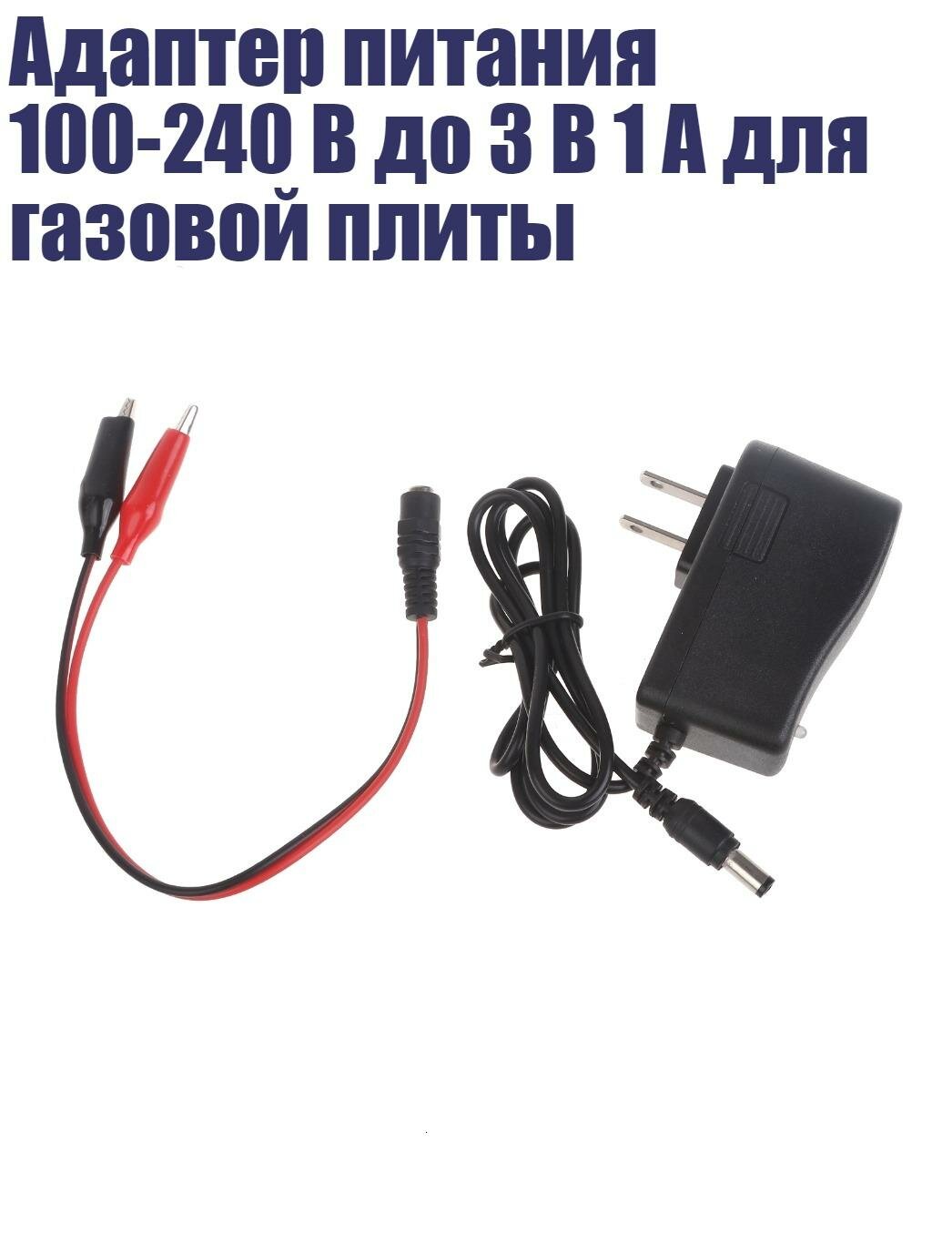 Адаптер питания 100-240 В до 3 В 1 А для газовой плиты, US - 2 метра
