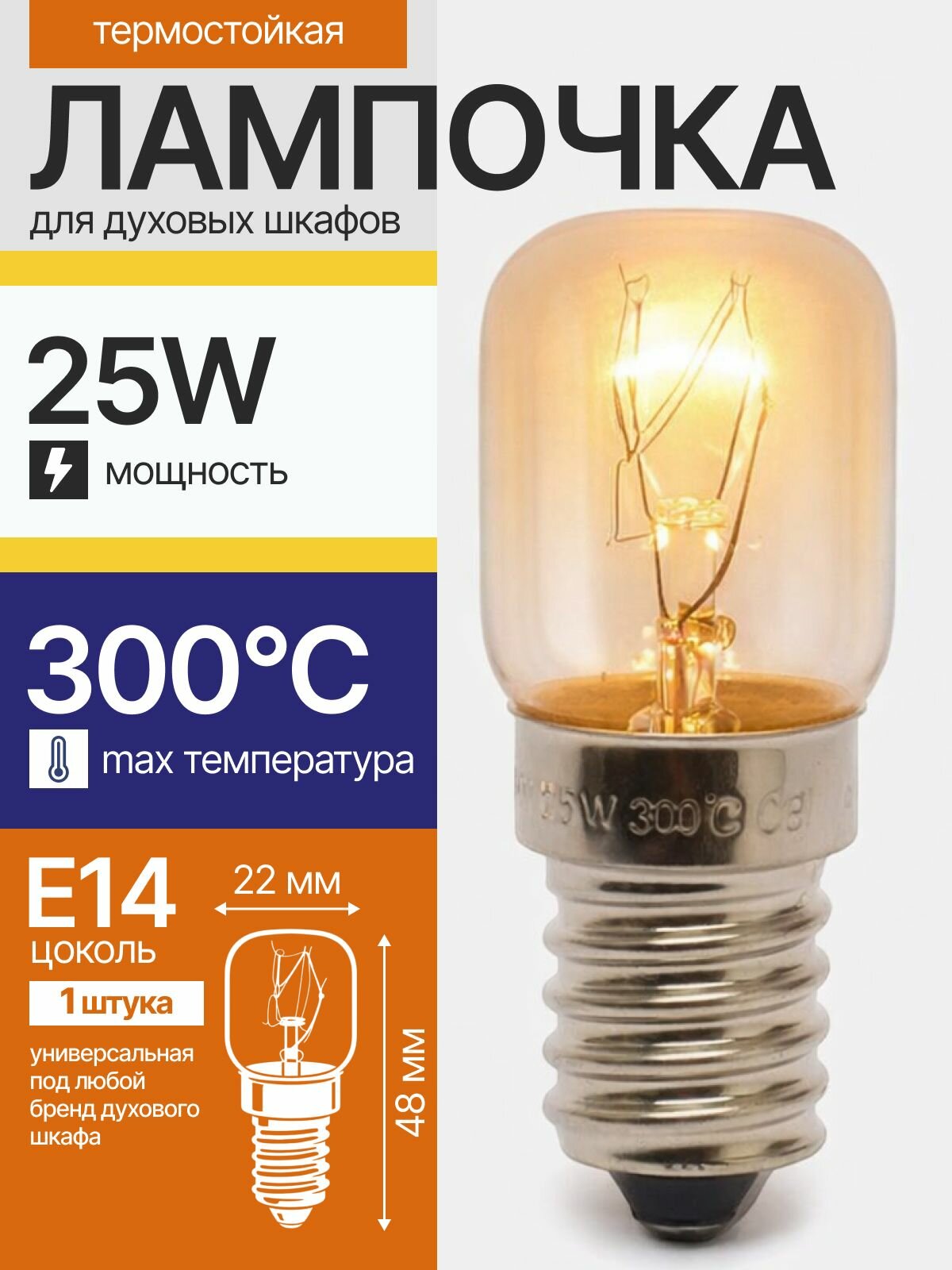 Универсальная лампочка для духового шкафа, 25W, цоколь Е14, до 300C / лампа для духовки