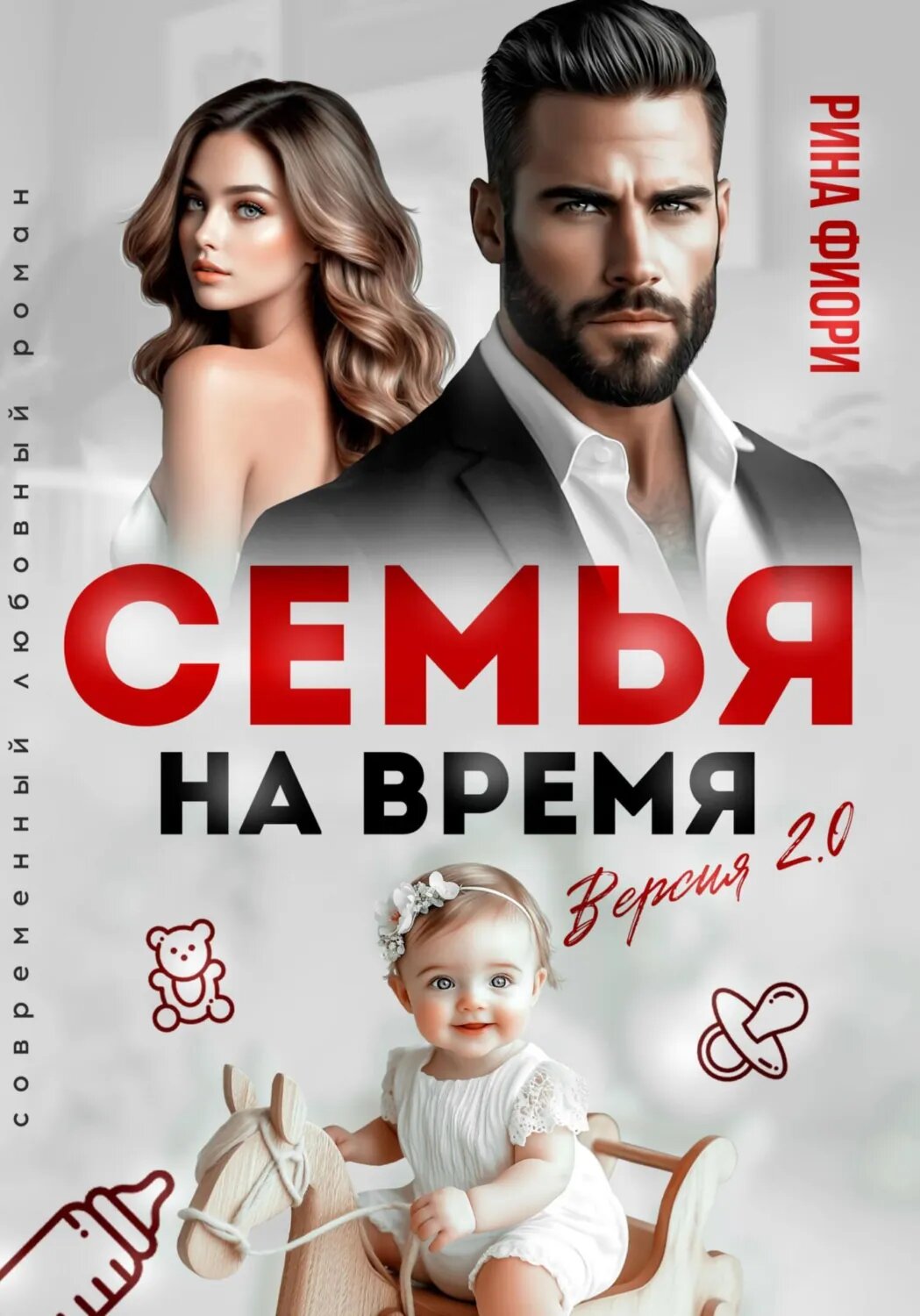 Семья на время. Версия 2.0 [Цифровая книга]
