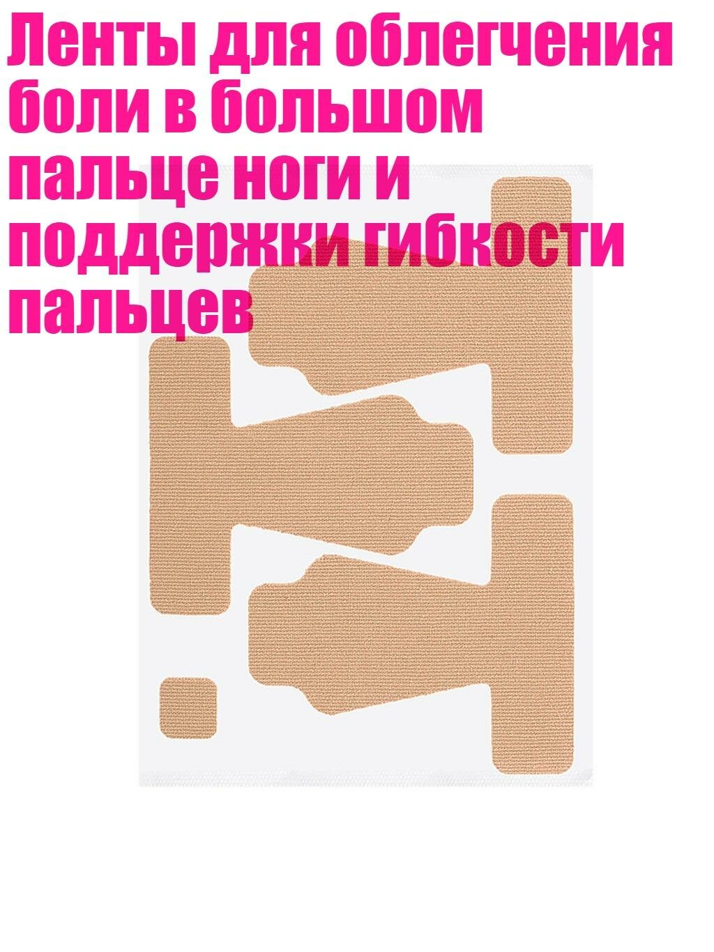 Ленты для облегчения боли в большом пальце ноги и поддержки гибкости пальцев, Цвет