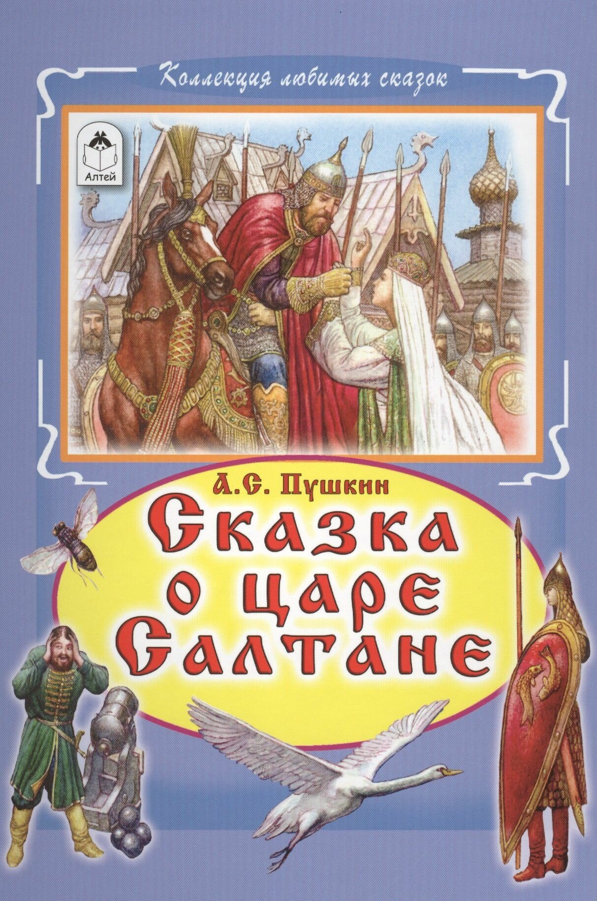 Сказка о царе Салтане