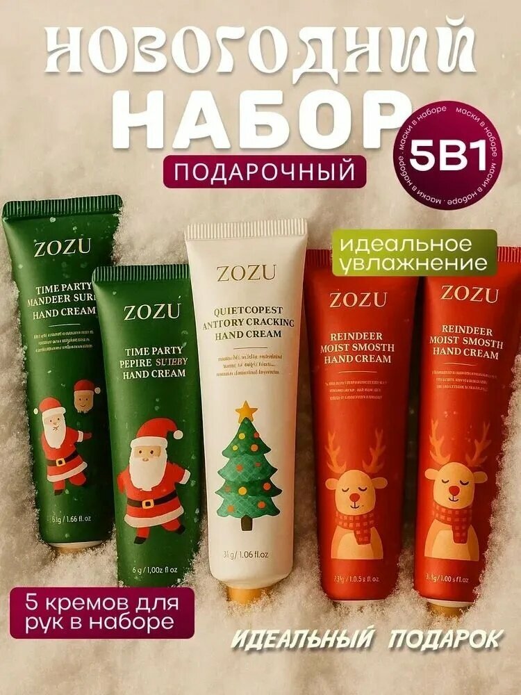 Подарочный набор для женщин крем для рук 5 шт увлажняющий. Новогодние подарки 2026 маме, девушке, подруге. Сувенир на Новый год для жены, сестры, коллеги