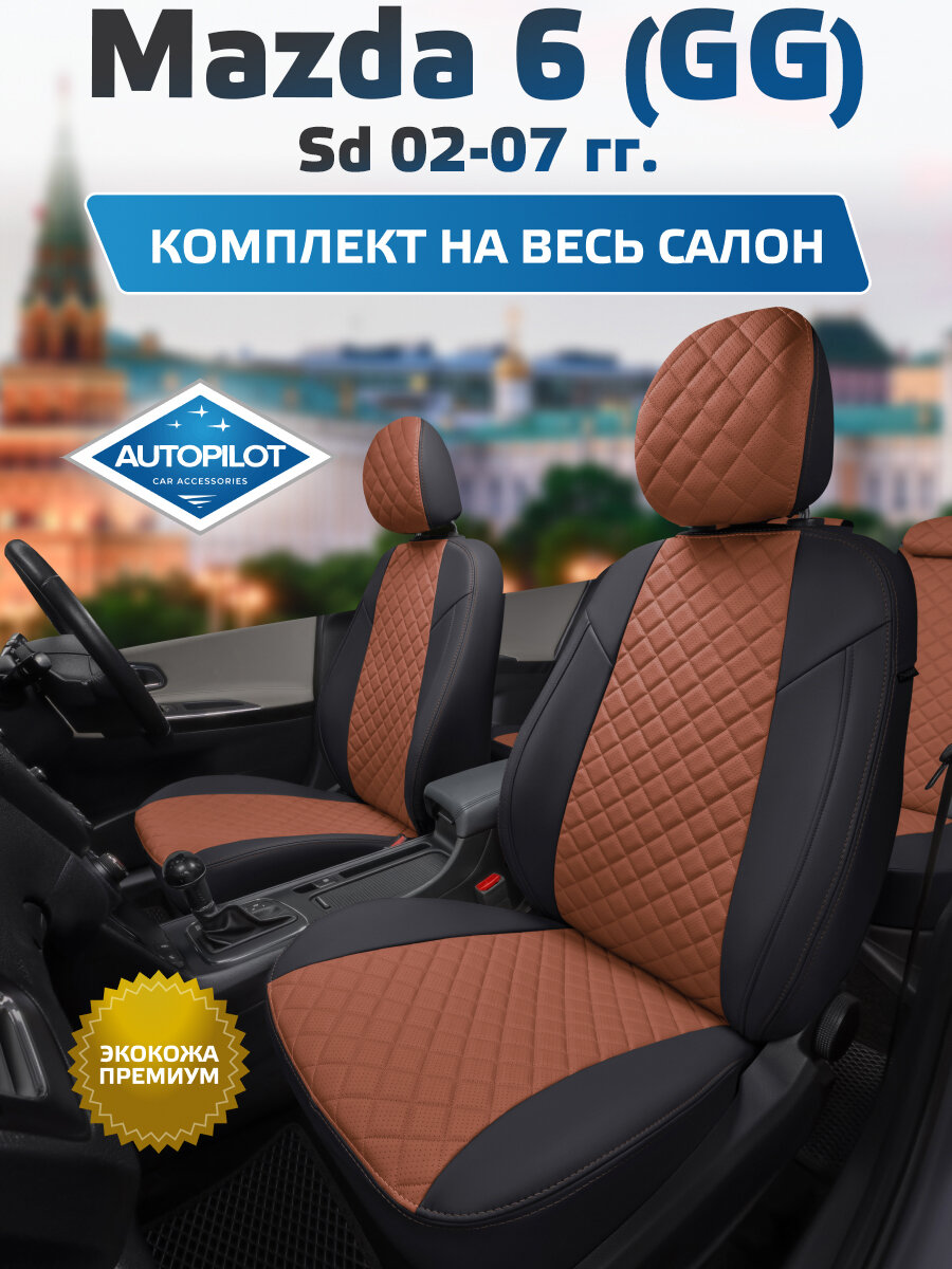 Комплект авточехлов "Автопилот" Mazda 6 (GG) Седан 02-07г. Экокожа ромб (Черный + Коричневый)