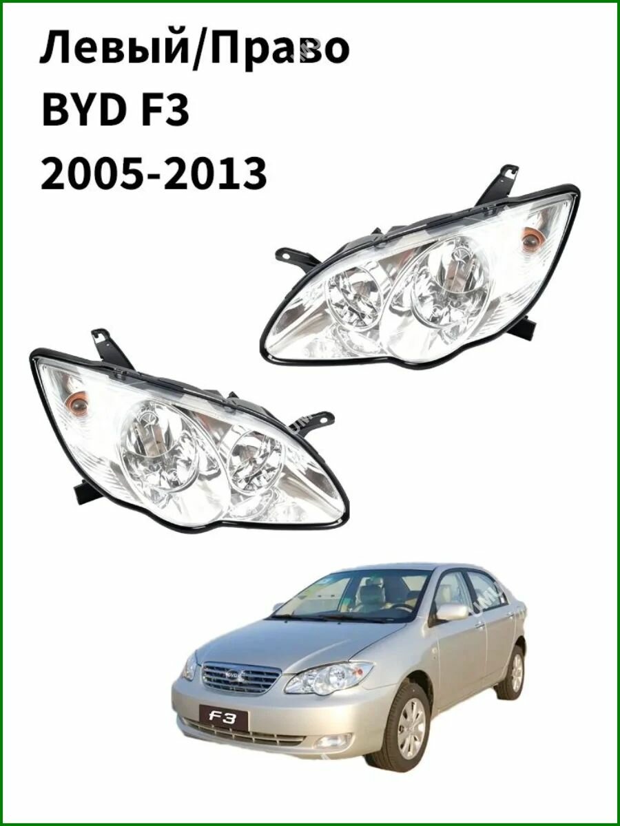 Фары автомобильные, 2 шт, арт. Передние фары, 2 шт, галогенные лампы модели BYD F3, вариант без полос