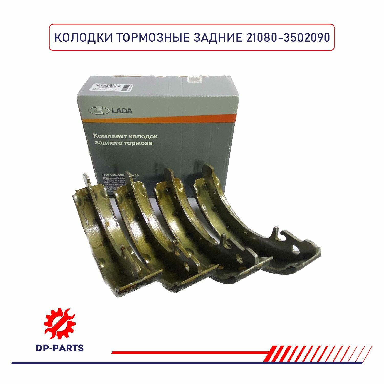 Колодки тормозные задние 21080-3502090 LADA (без ABS) для а/м ВАЗ 2108-99, 2113-15, 2110-12, Priora, Kalina, Granta