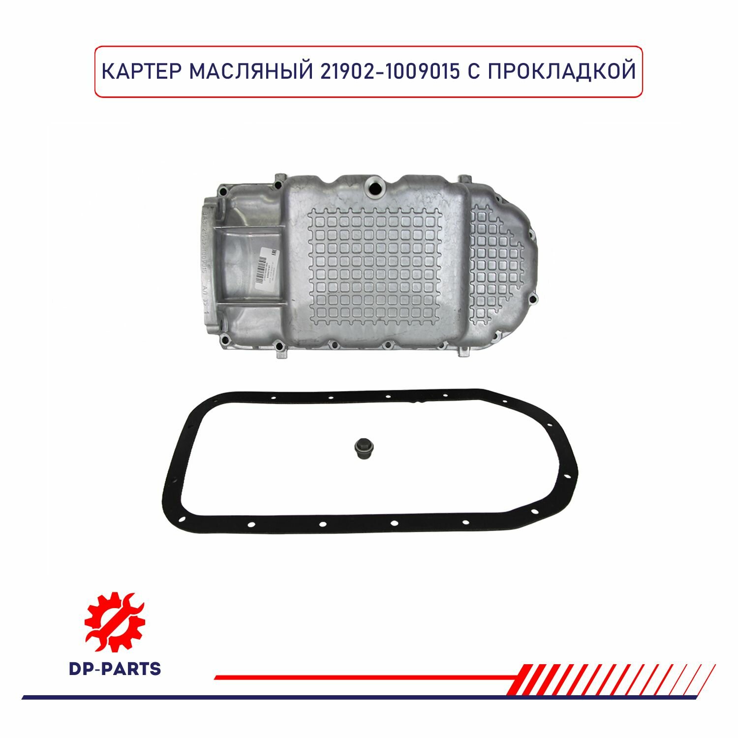 Масляный поддон двигателя 21902-1009015 LADA (картер под АКПП, с прокладкой и сливной пробкой) для а/м ВАЗ 2190-91Granta, 2192-94 Kalina 2, Lada Vesta