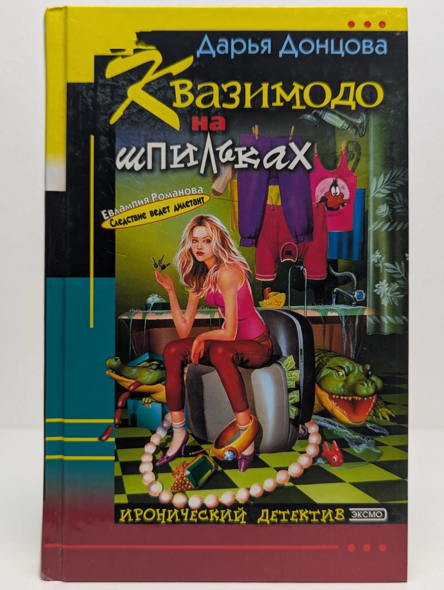 Квазимодо на шпильках Донцова Дарья Аркадьевна 2003