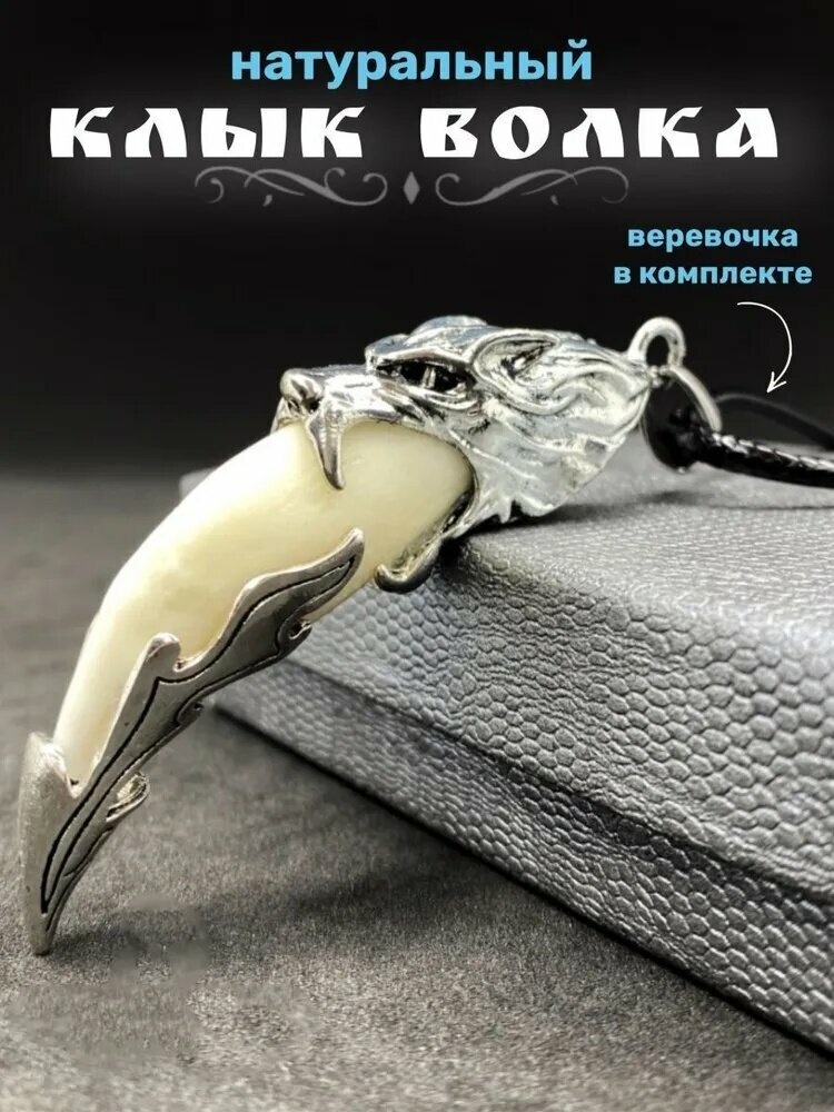 Славянский оберег Волчий Клык (натуральный) магический кулон амулет Зуб Волкаya