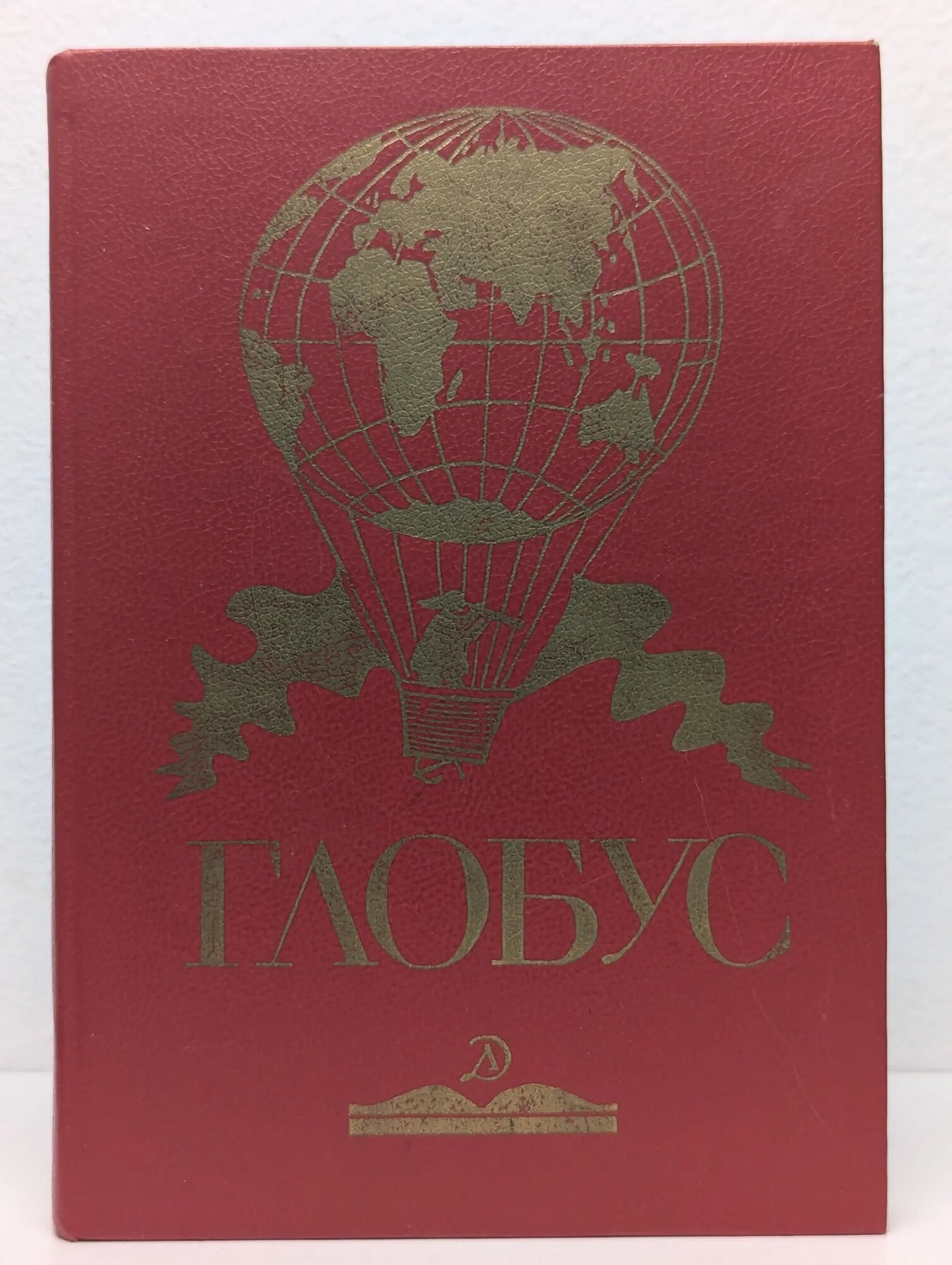 Глобус Сборник 1988