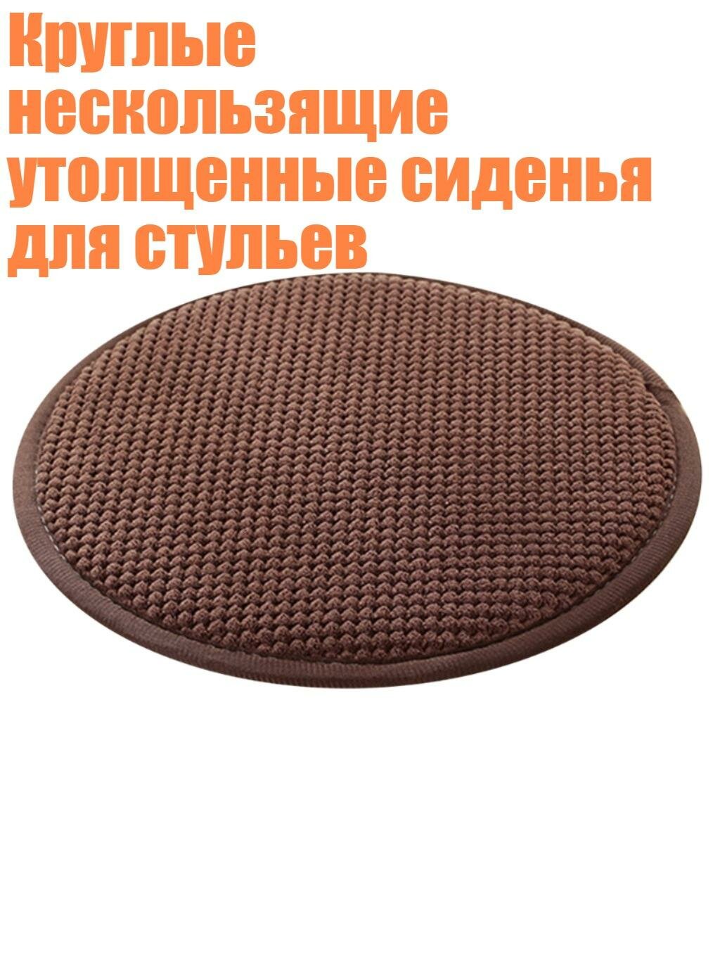 Круглые нескользящие утолщенные сиденья для стульев, Кофейный цвет - 30CM