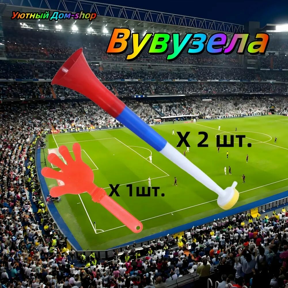 Дудка болельщика вувузела разборная "Россия" 3 шт.