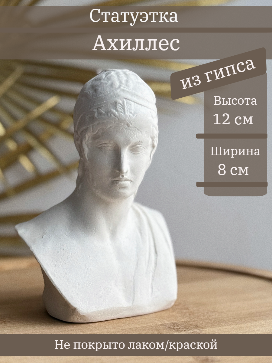 Статуэтка Ахиллес, 12 см бюст Ахилла из гипса без окрашивания