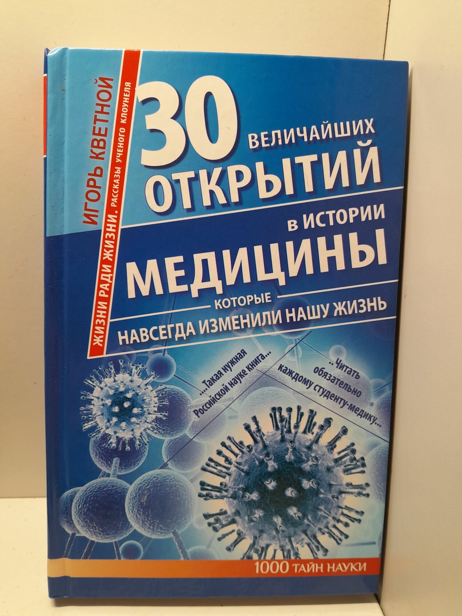 30 величайших открытий в истории медицины, которые навсегда изменили нашу жизнь / Игорь Кветной