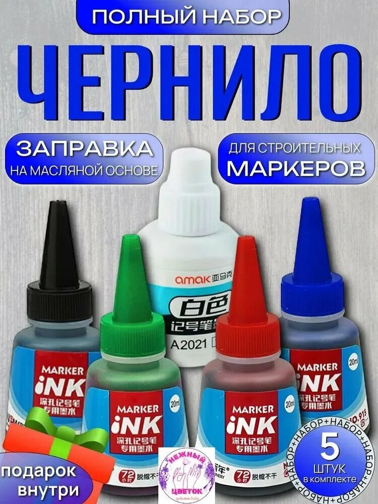 Чернила для строительных маркеров 20 мл черный белый зеленый красный синий набор быстросохнущие стойкие