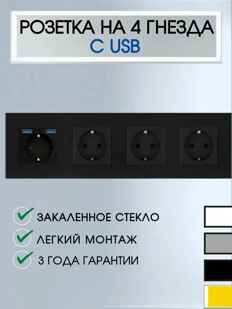 Розетка четверная 4 поста с 2 USB-портами, 16А 250В, со шторками, рамка закаленное стекло, цвет черный,1шт.