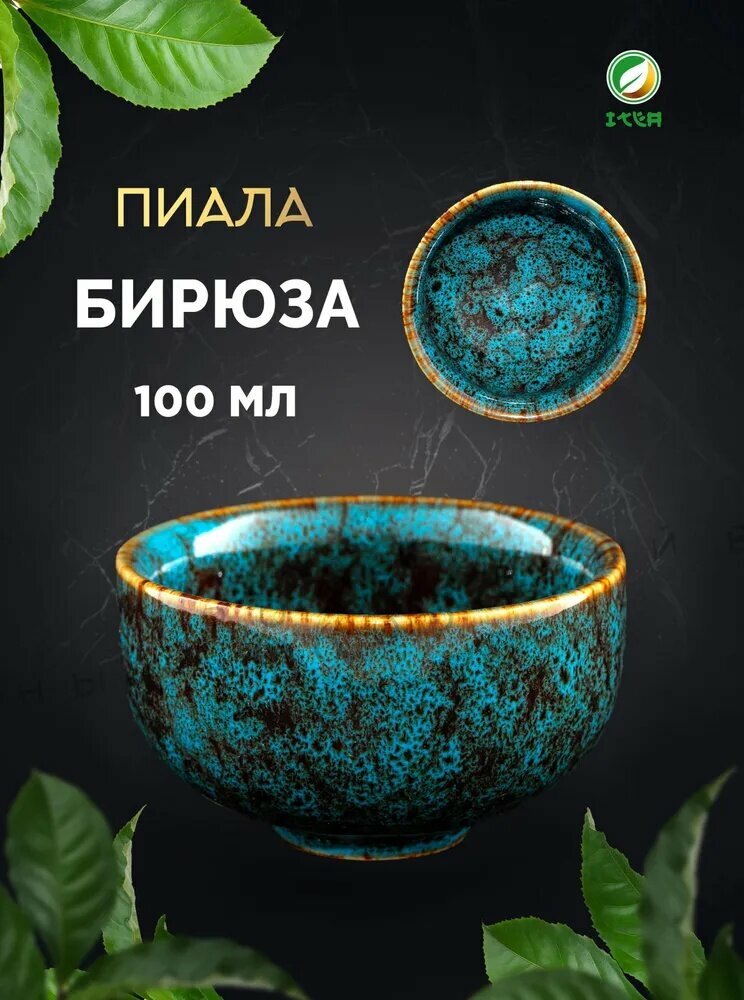 Пиала бирюзовый, 1 шт