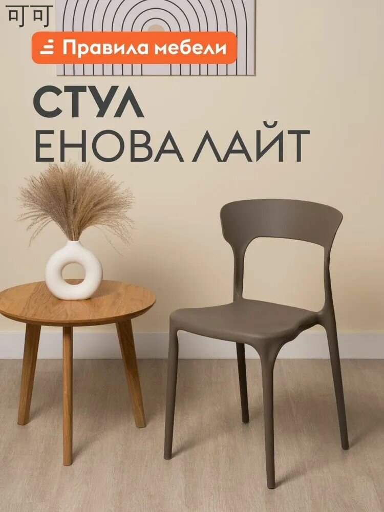 Стул для кухни Енова Лайт, без подлокотников, Капучино, пластик