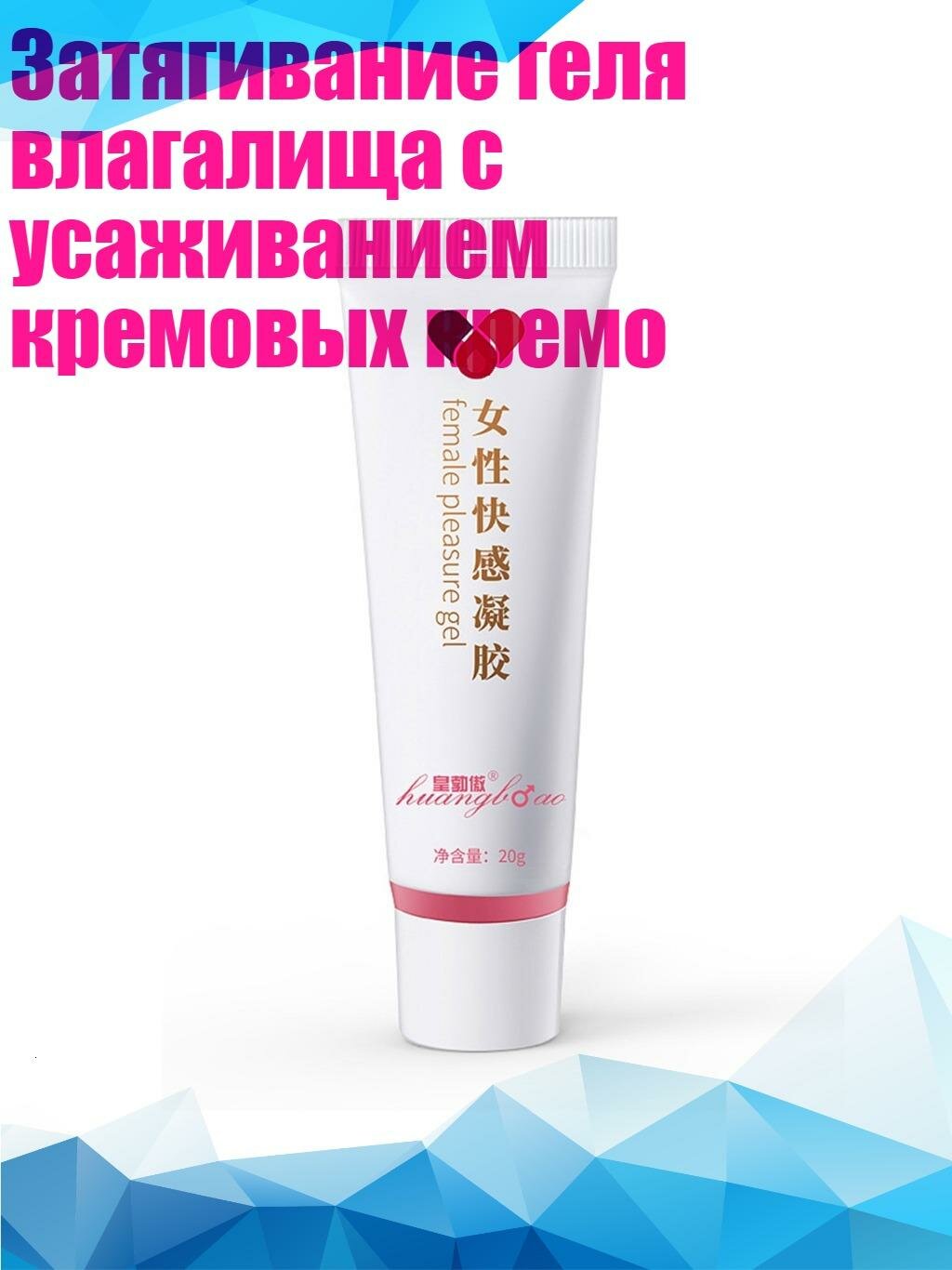 Затягивание геля влагалища с усаживанием кремовых кремо