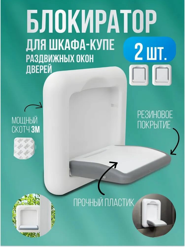 Блокиратор для шкафа купе, мебельный ограничитель для детей и животных, 2шт