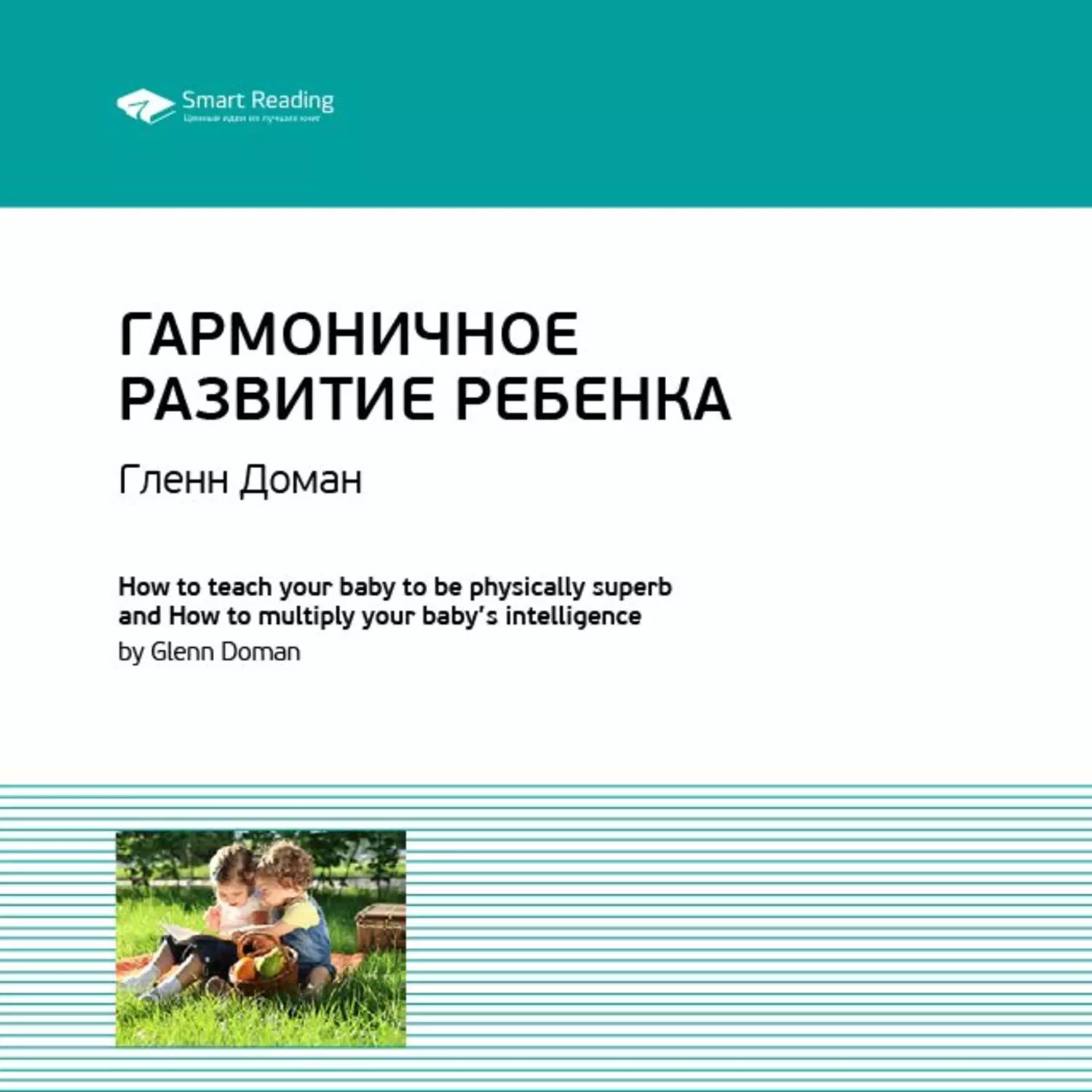 Ключевые идеи книги: Гармоничное развитие ребенка. Гленн Доман [Аудиокнига]