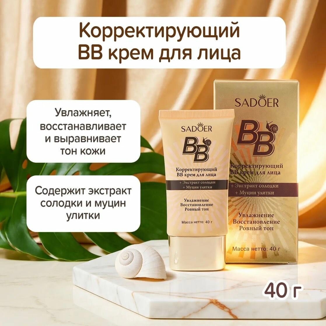 Корректирующий ВВ крем для лица, SADOER, 40 г