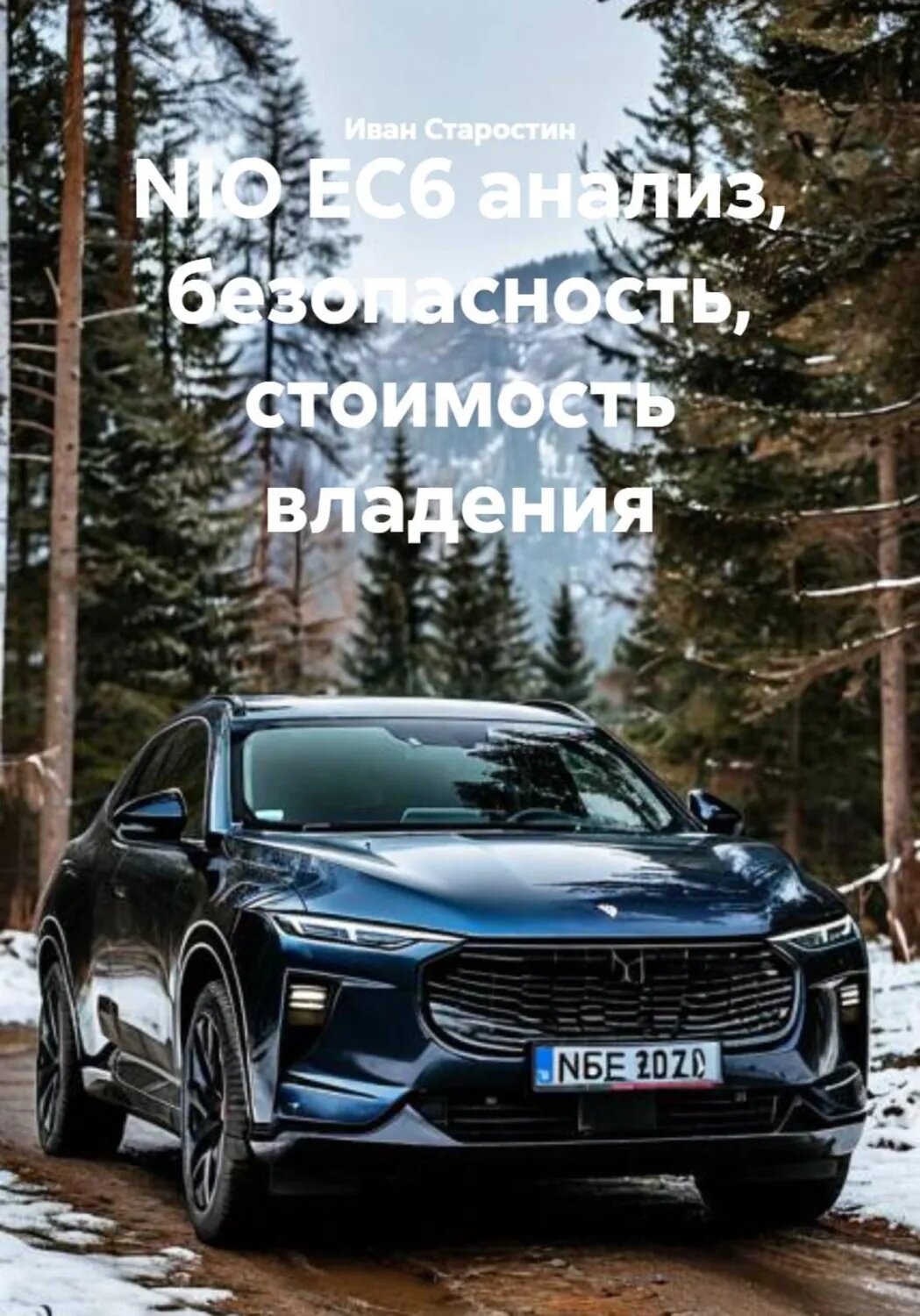 NIO EC6 анализ, безопасность, стоимость владения [Цифровая книга]