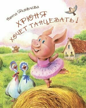 Яковлева Н. Хрюня хочет танцевать