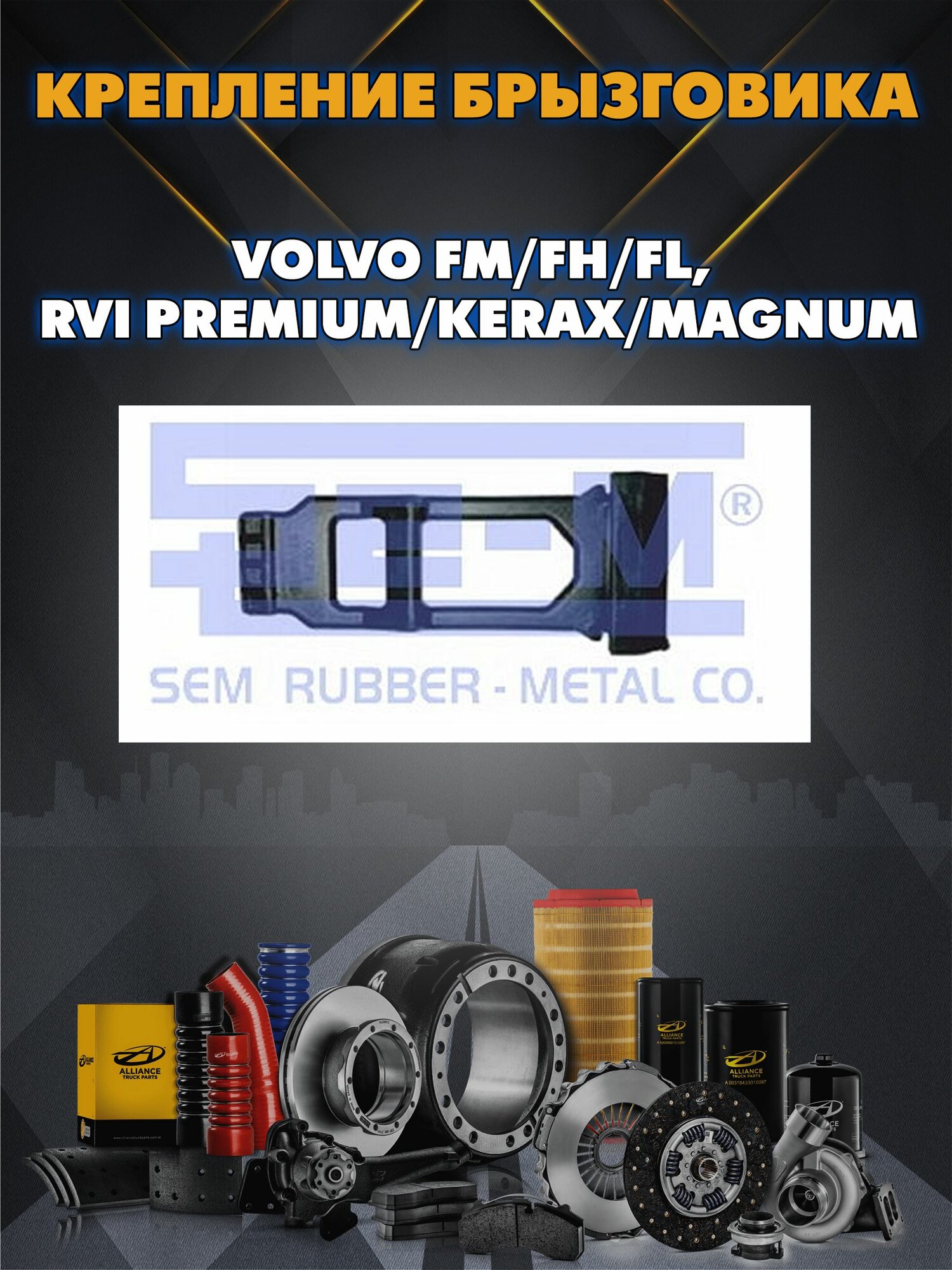 Крепление брызговика Volvo FM/FH/FL, RVI Premium/Kerax/Magnum