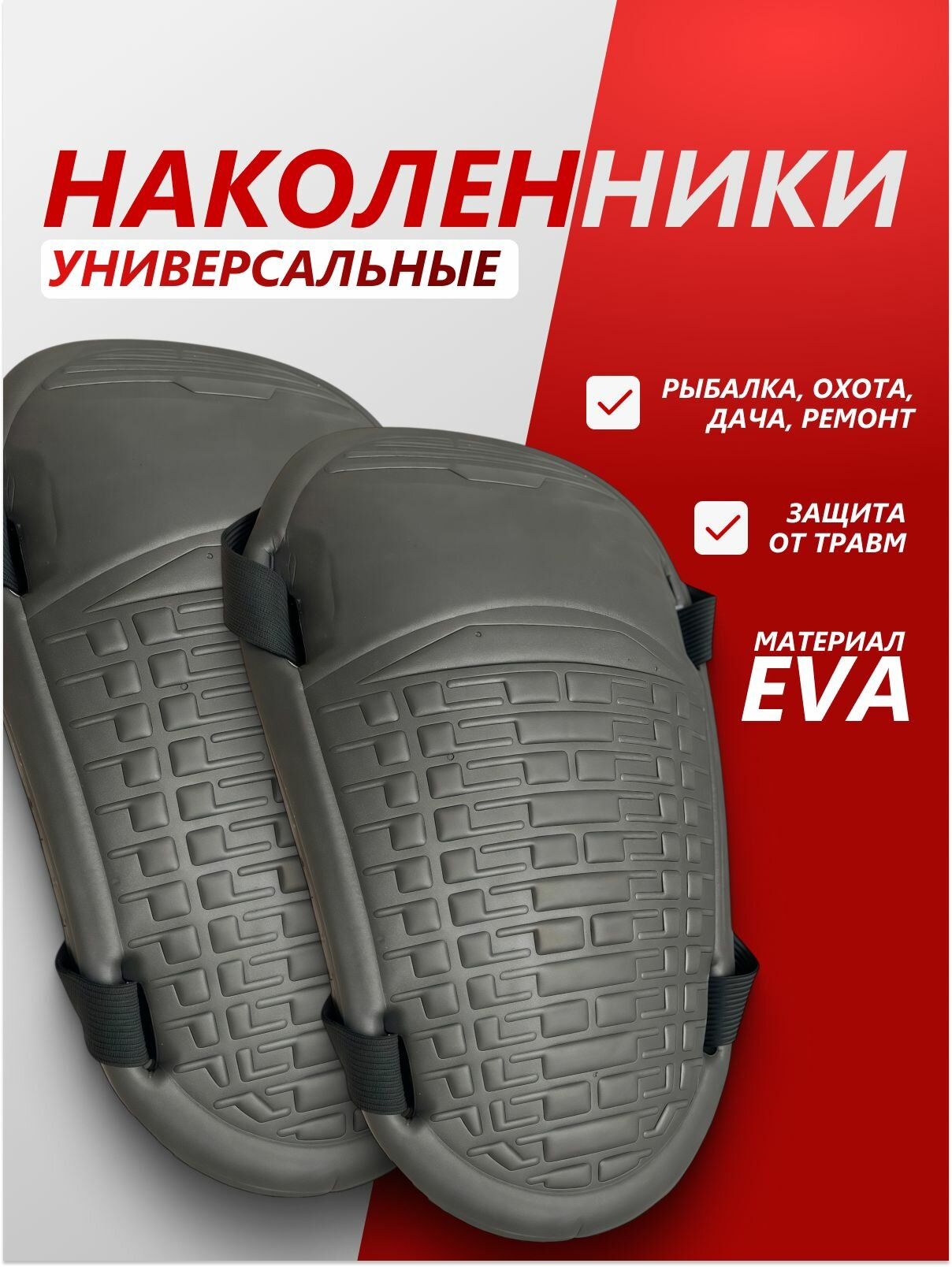 Наколенники строительные