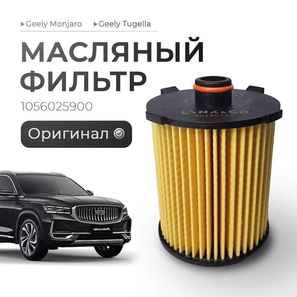 Фильтр масляный оригинальный, 1056025900, для двс 2.0 Geely Tugella/Monjaro/Okavango/Atlas/New Volvo