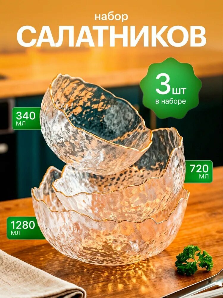 AMI MEBEL Салатник 3 шт прозрачный