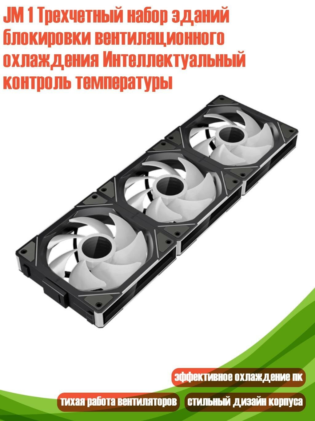 JM 1 Трехчетный набор зданий блокировки вентиляционного охлаждения Интеллектуальный контроль температуры, Черный - вперед