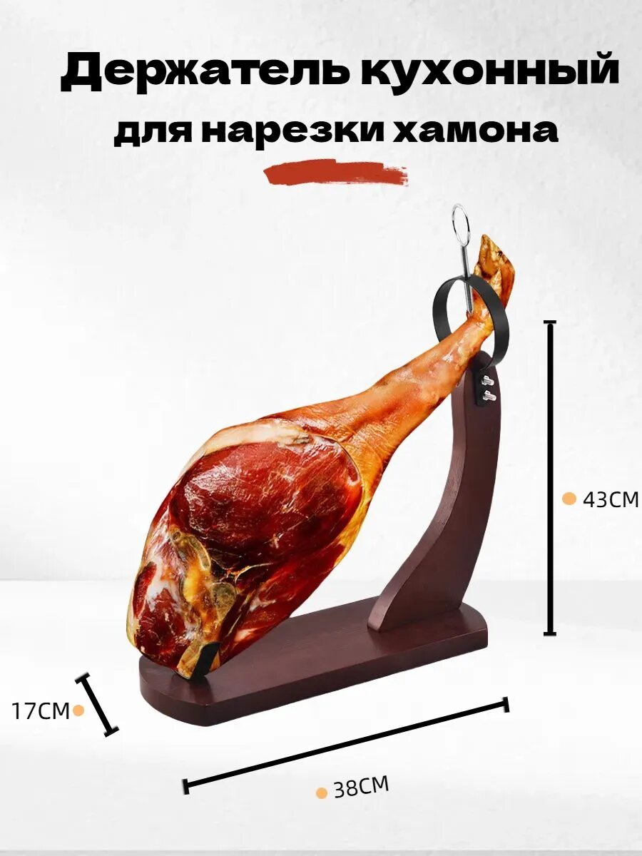 Держатель кухонный для нарезки хамона 38 см х 17 см х 43 см, 1 шт