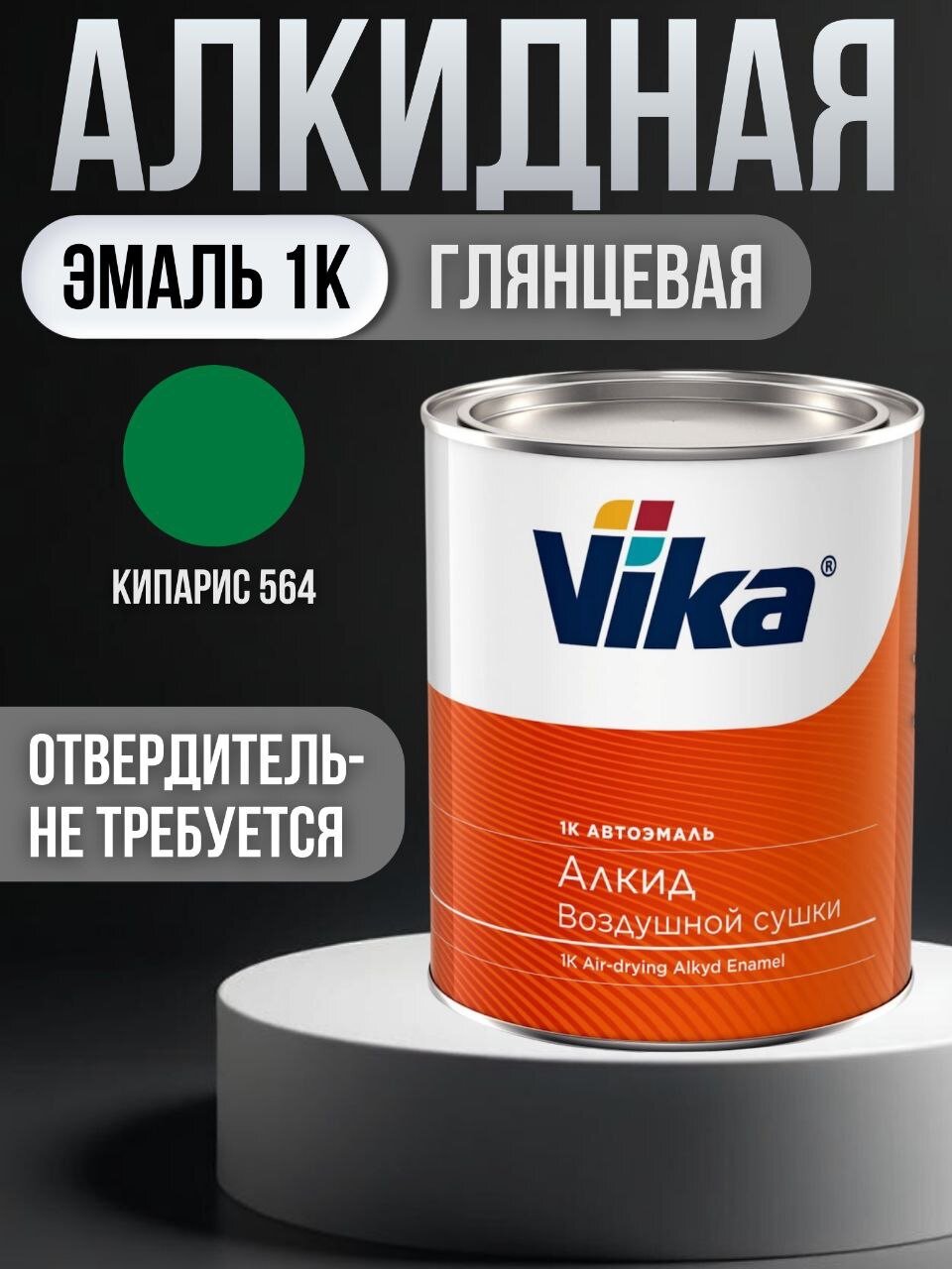 Автоэмаль алкидная для автомобиля Vika Цвет Кипарис 564, 0,8 кг