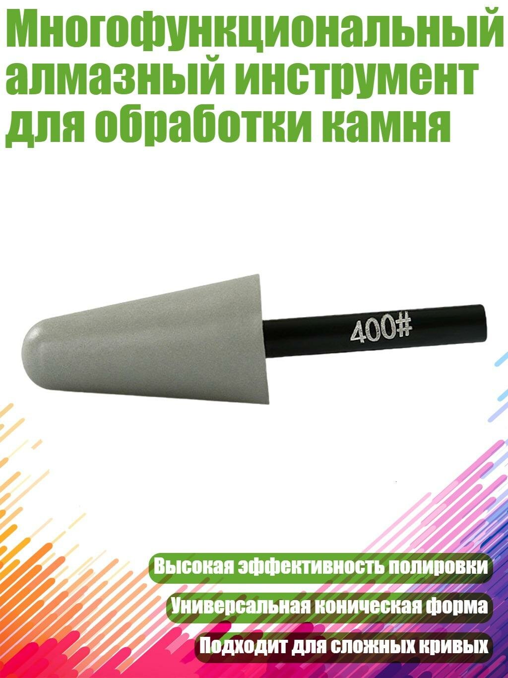 Многофункциональный алмазный инструмент для обработки камня, 400