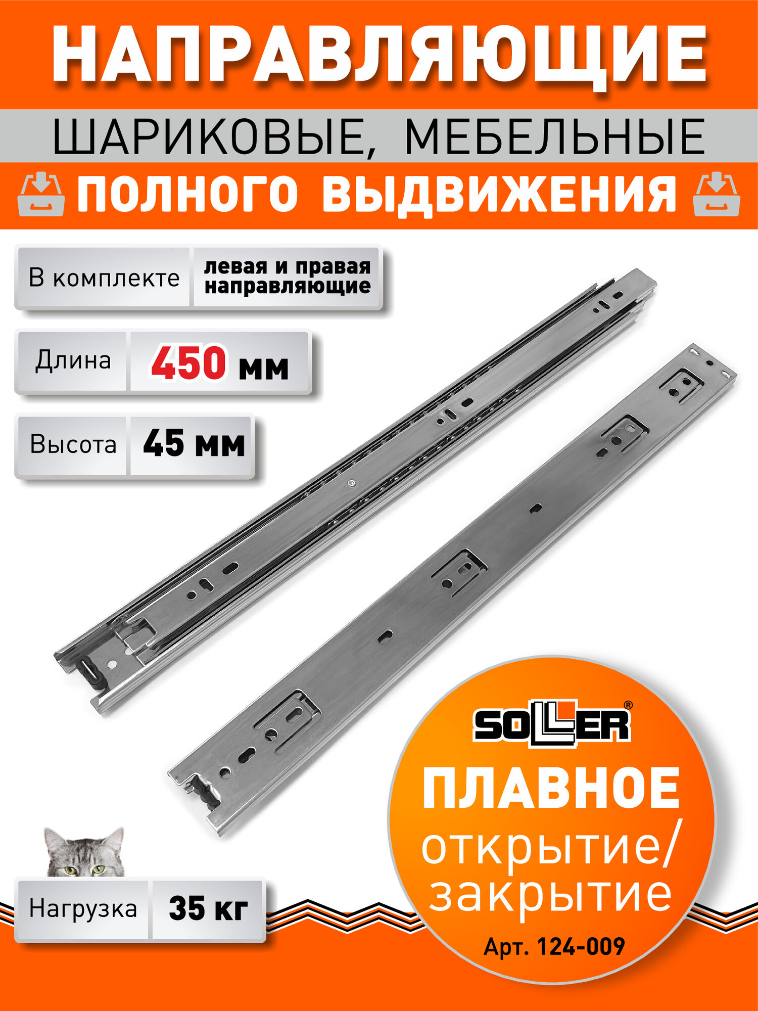 Направляющие шариковые полновыкатные SOLLER 45-450 мм, металл