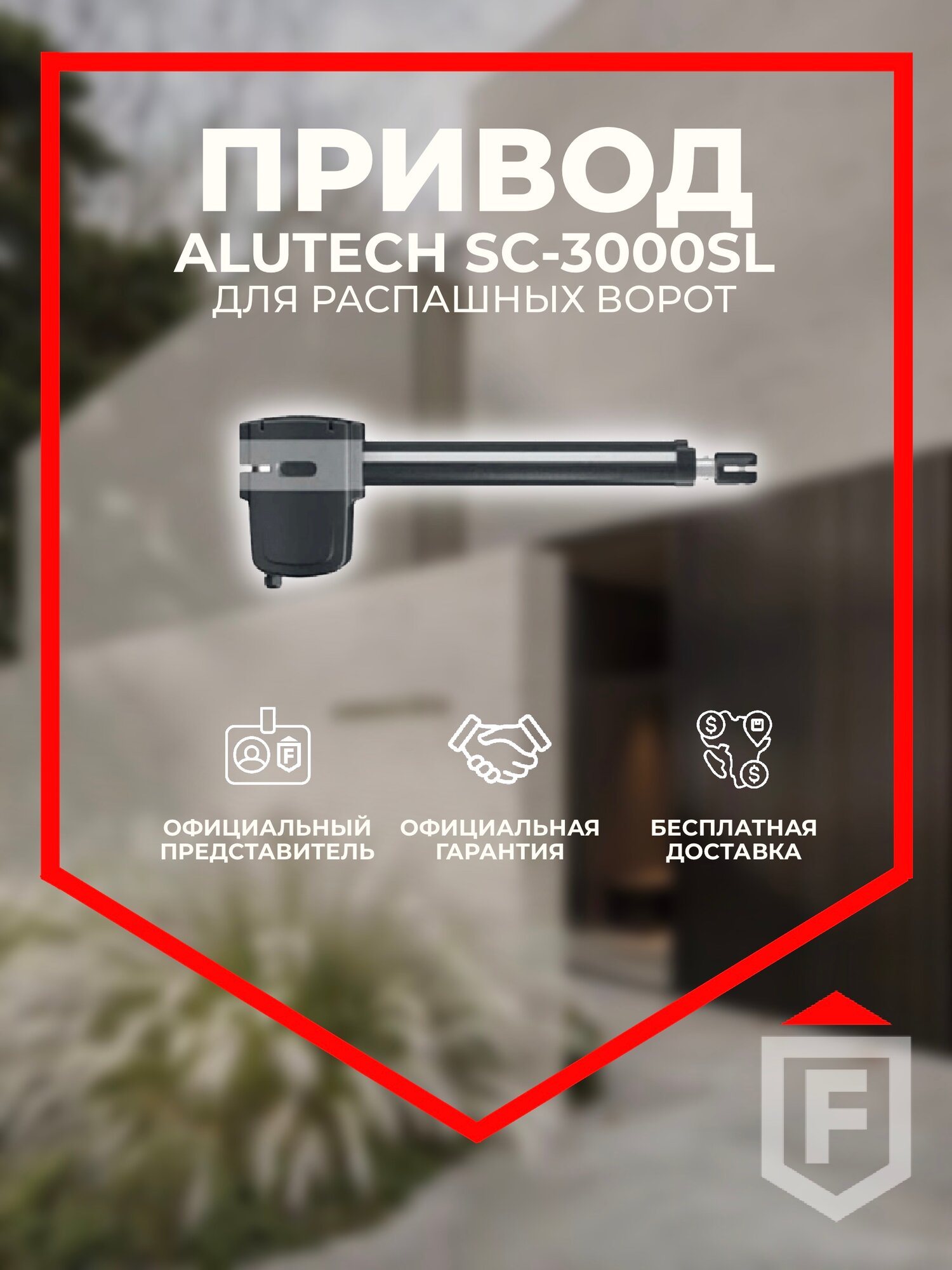 Привод для распашных ворот ALUTECH SC-3000SL, левый, со встроенными концевыми выключателями