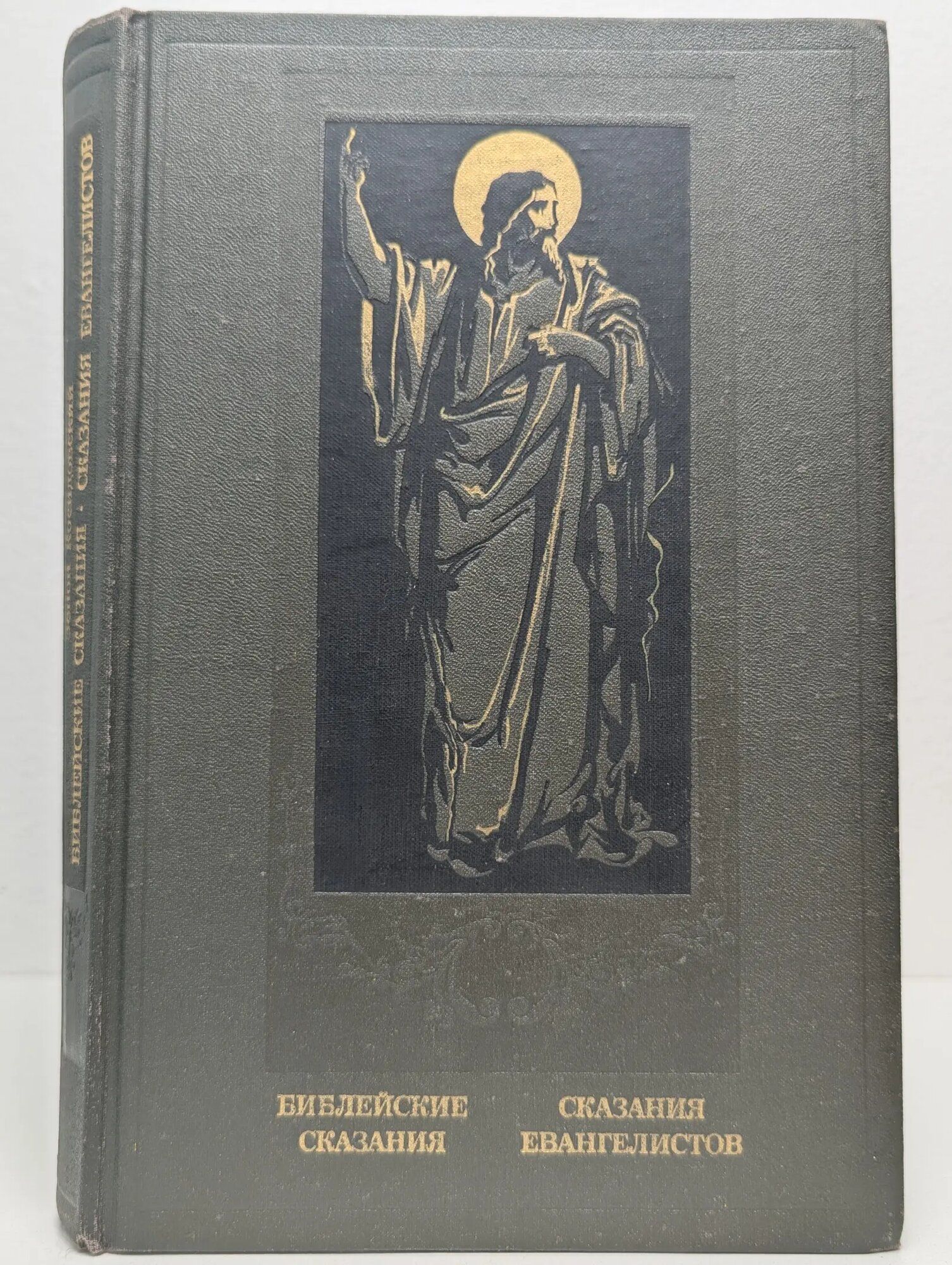 Библейские сказания. Сказания евангелистов Косидовский Зенон 1991