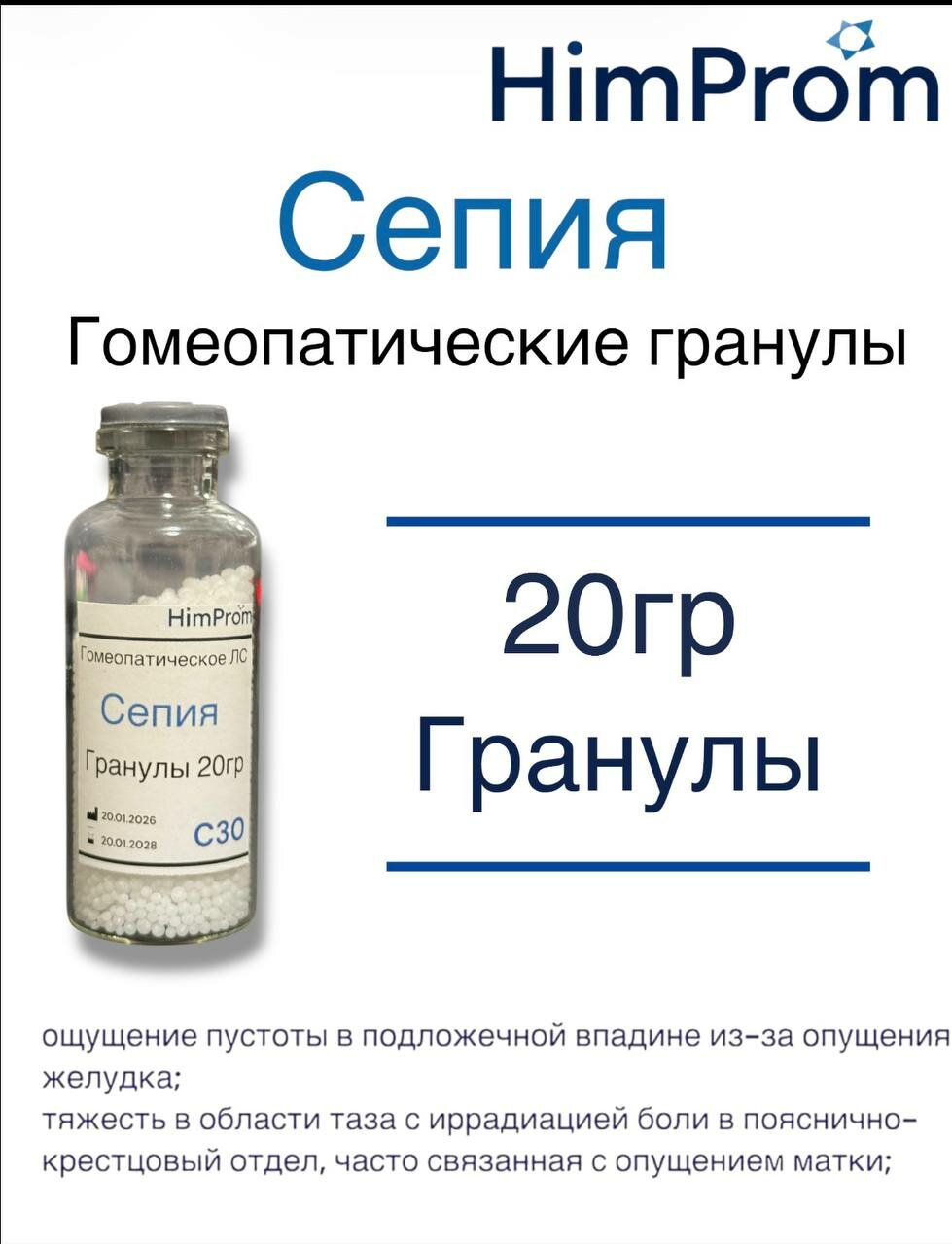 Сепия С30, 20гр, гомеопатические гранулы, препарат, народная медицина, альтернативное лечение, от болезней