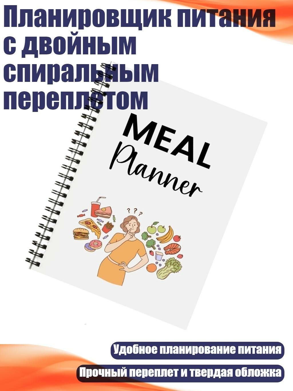 Планировщик питания с двойным спиральным переплетом