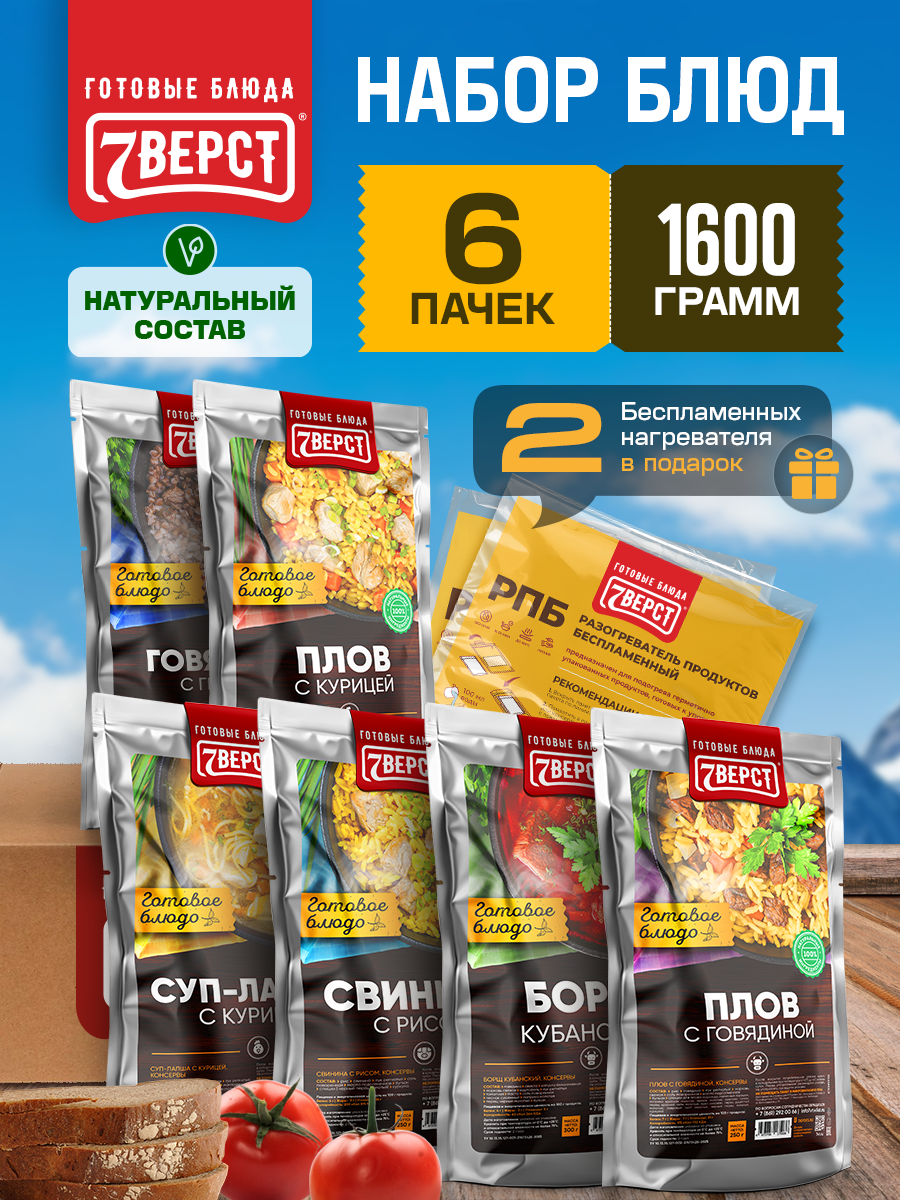 Набор из 6 готовых блюд 7 Вёрст + Подарок БНП 2 шт Плов с курицей, Куриный суп, Рис со свининой, Гречка, Борщ, Плов с говядиной