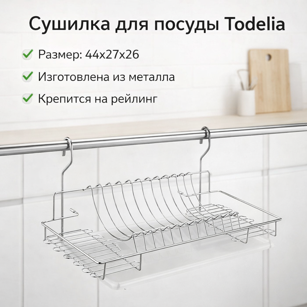 Сушилка для посуды Todelia, с поддоном, подвесная, металл, 44x27x26 см, серебристая