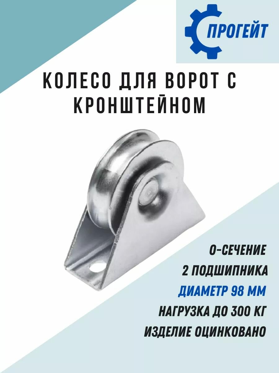 Колесо для ворот с двойным подшипником и кронштейном 98 мм