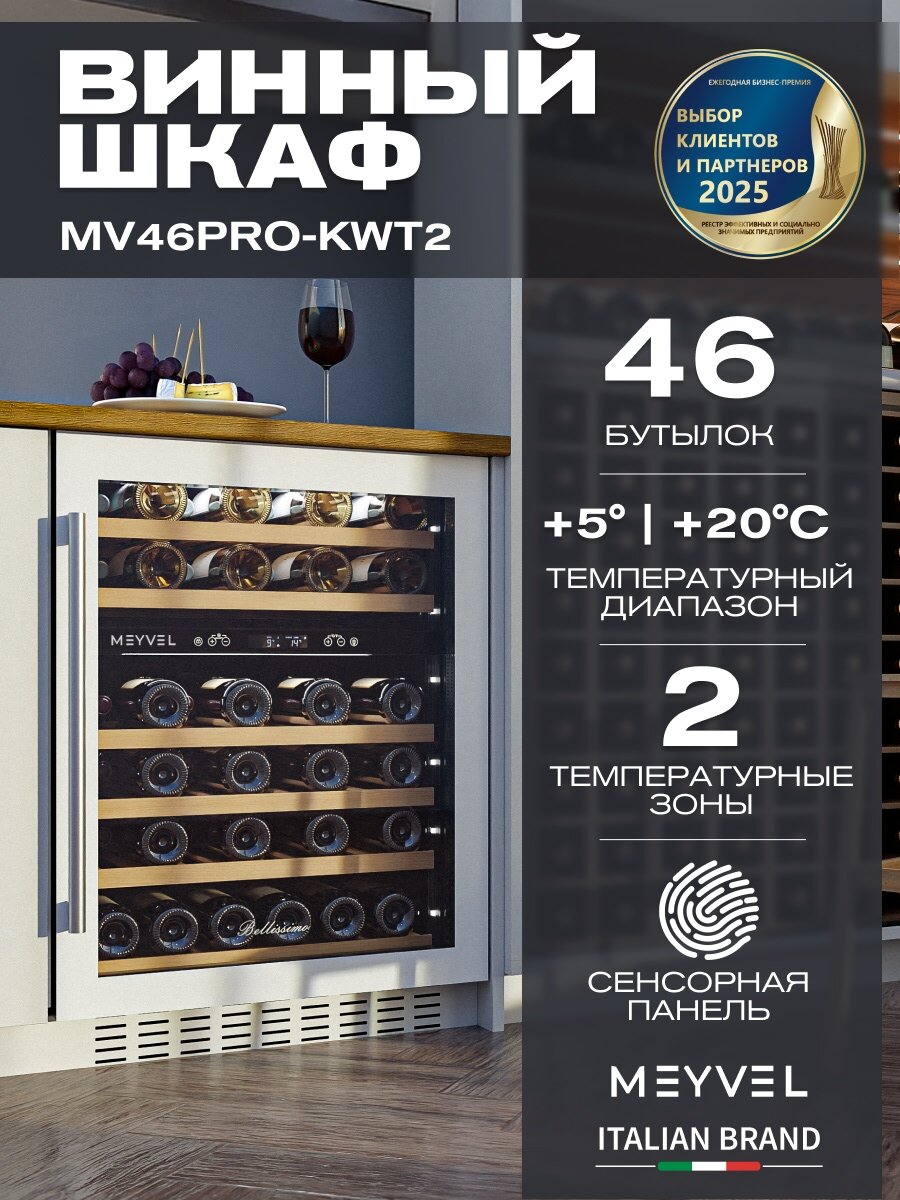Винный шкаф Meyvel MV46PRO-KWT2 компрессорный (встраиваемый / отдельностоящий холодильник для вина на 46 бутылок)