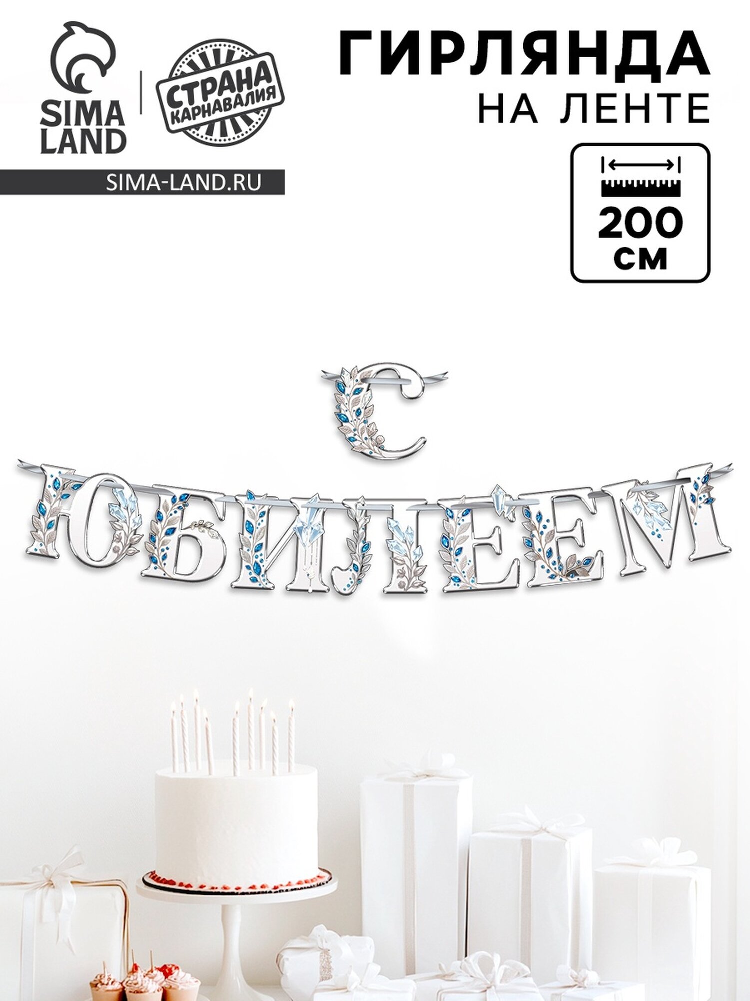 Гирлянда на ленте Страна Карнавалия «С Юбилеем», серебро, 200 см