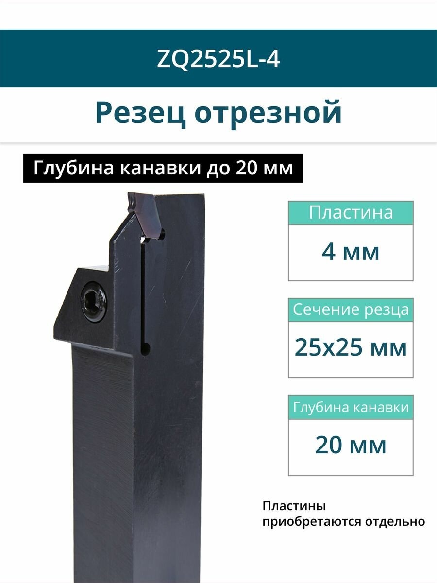 ZQ2525L-4 резец отрезной токарный левый / пластина SP400 (4 мм)