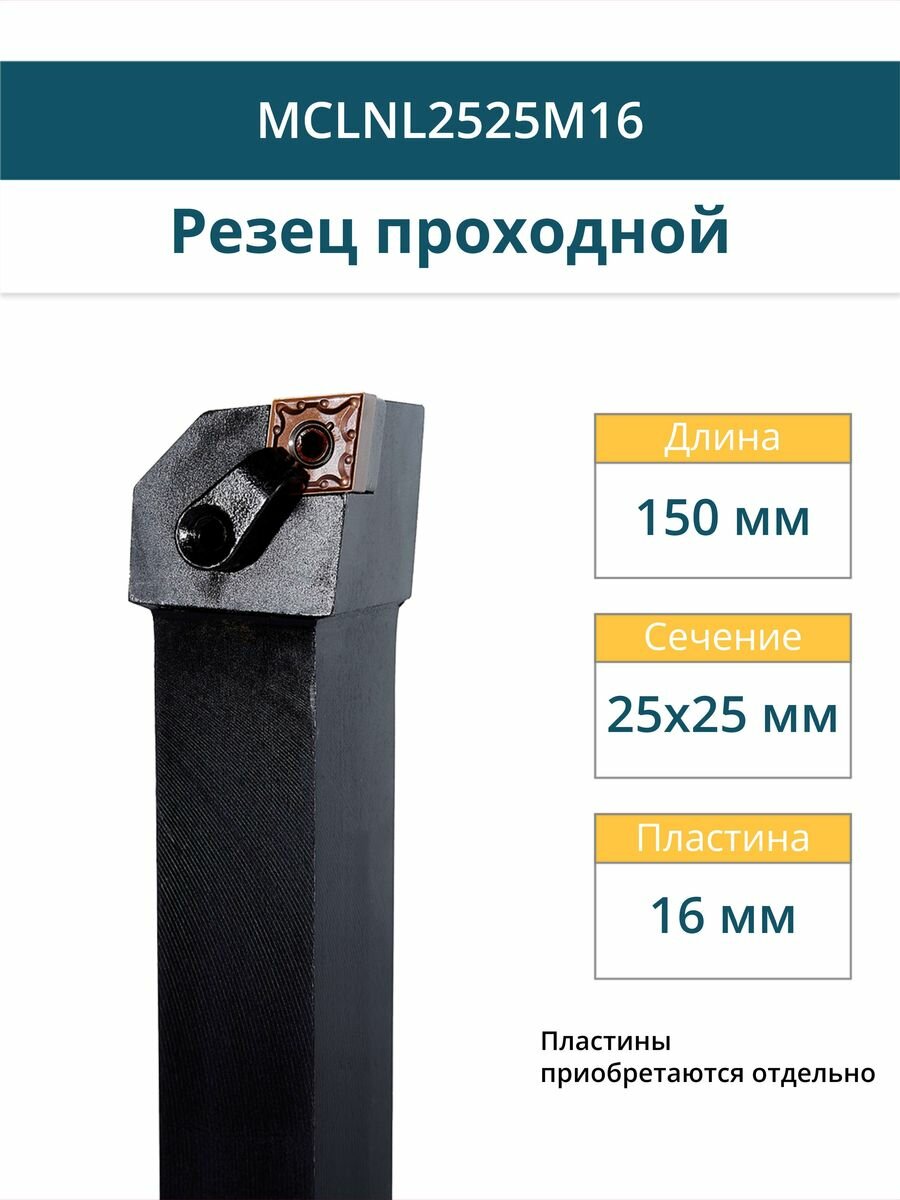 MCLNL2525M16 Резец токарный для наружного точения проходной левый / пластина C Ромб 80 - 16 мм