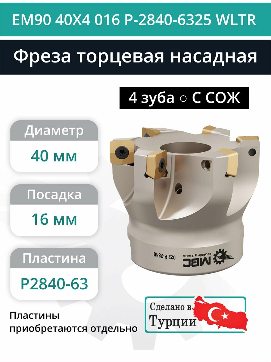 Фреза торцевая насадная 40 мм, посадка 16 мм, 4 зуба EM90 40X4 016 P-2840-6325 WLTR (с СОЖ) под пластину WALTER